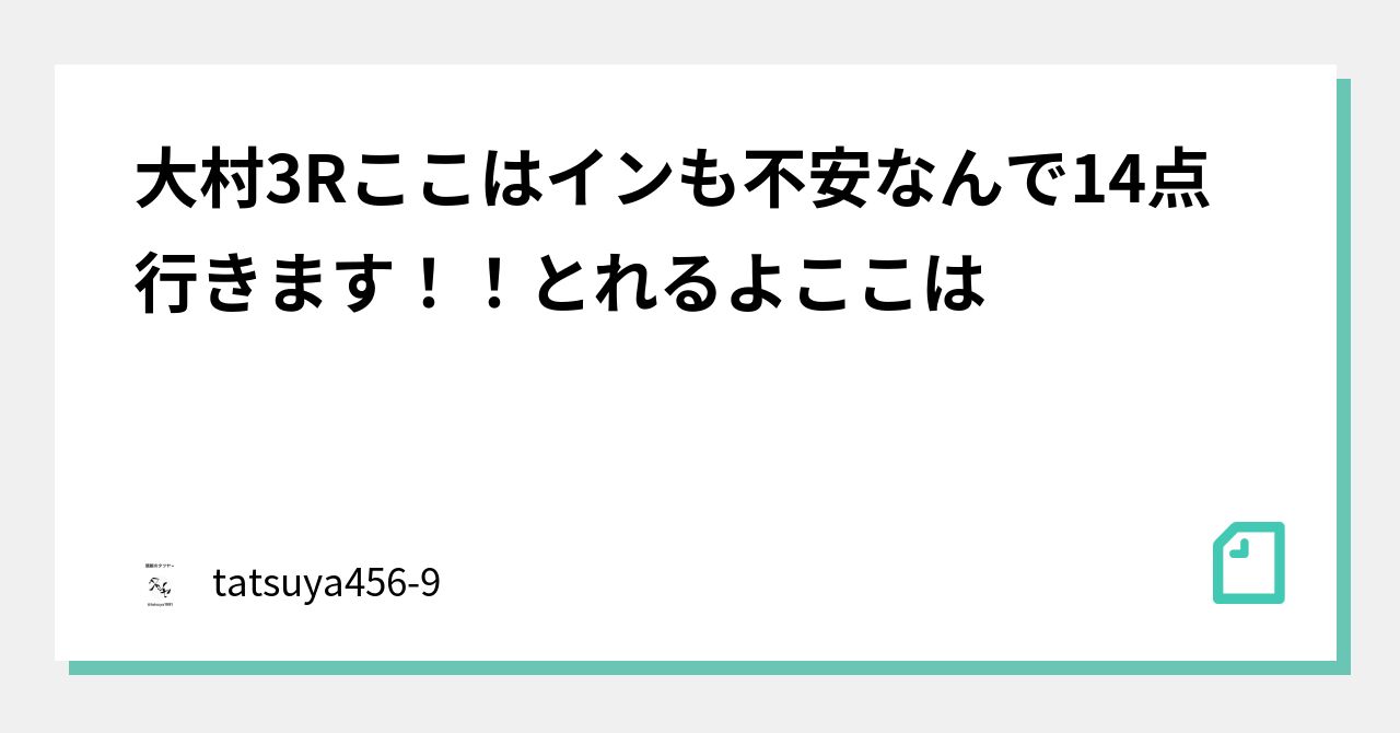 大村3Rここはインも不安なんで14点行きます！！とれるよここは｜tatsuya456-9｜note