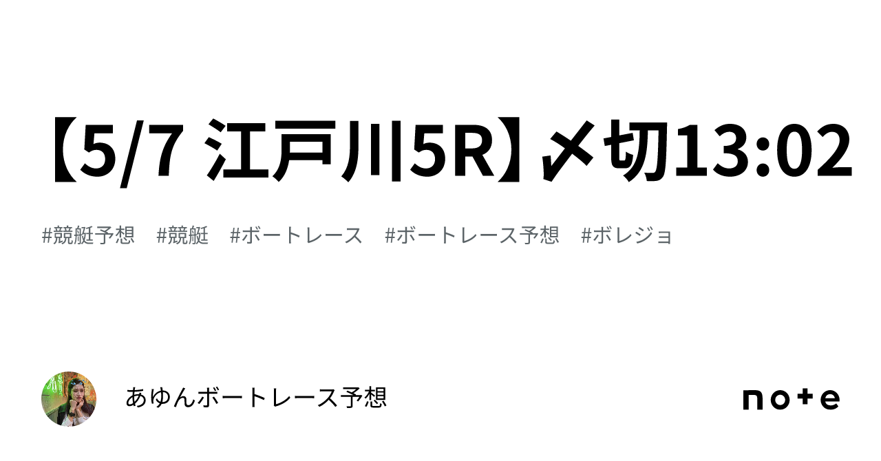 【5/7 江戸川5R】〆切13:02｜あゆん🌼ボートレース予想🚤