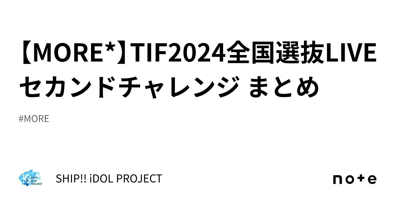 【MORE*】TIF2024全国選抜LIVE セカンドチャレンジ まとめ｜SHIP!! iDOL PROJECT