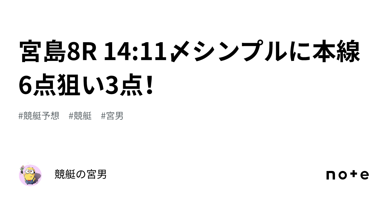 宮島8R 14:11〆シンプルに本線6点狙い3点！｜競艇の宮男