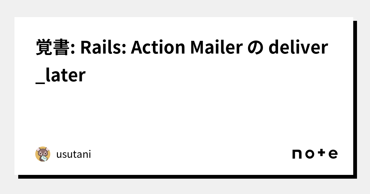 覚書: Rails: Action Mailer の deliver_later｜usutani｜note