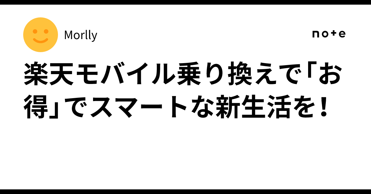 楽天モバイル乗り換えで「お得」でスマートな新生活を！｜Morlly