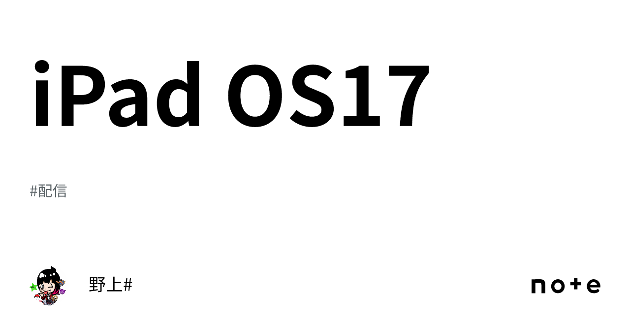 iPad OS17｜野上#