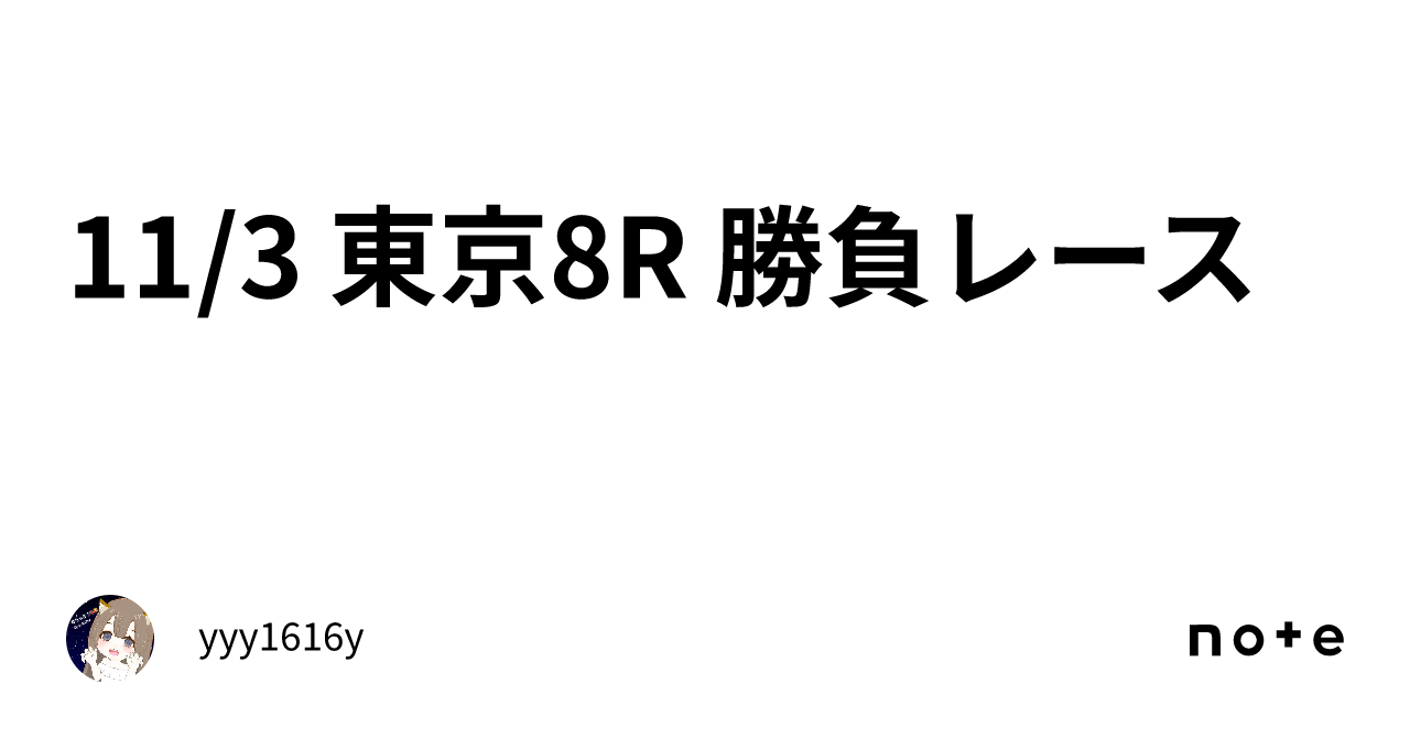 11/3 東京8R 勝負レース ️｜yyy1616y