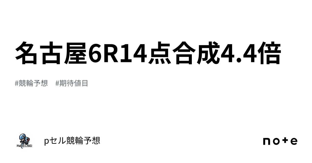 名古屋6R🔥14点合成4.4倍🚴🏼‍♂️🔥🔥｜pセル競輪予想