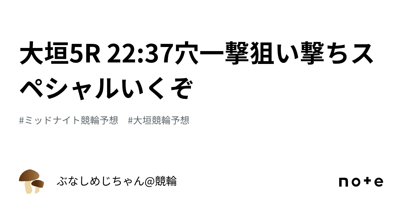 大垣5R 22:37‼️🎯穴一撃狙い撃ちスペシャルいくぞ🎯‼️｜ぶなしめじちゃん@競輪