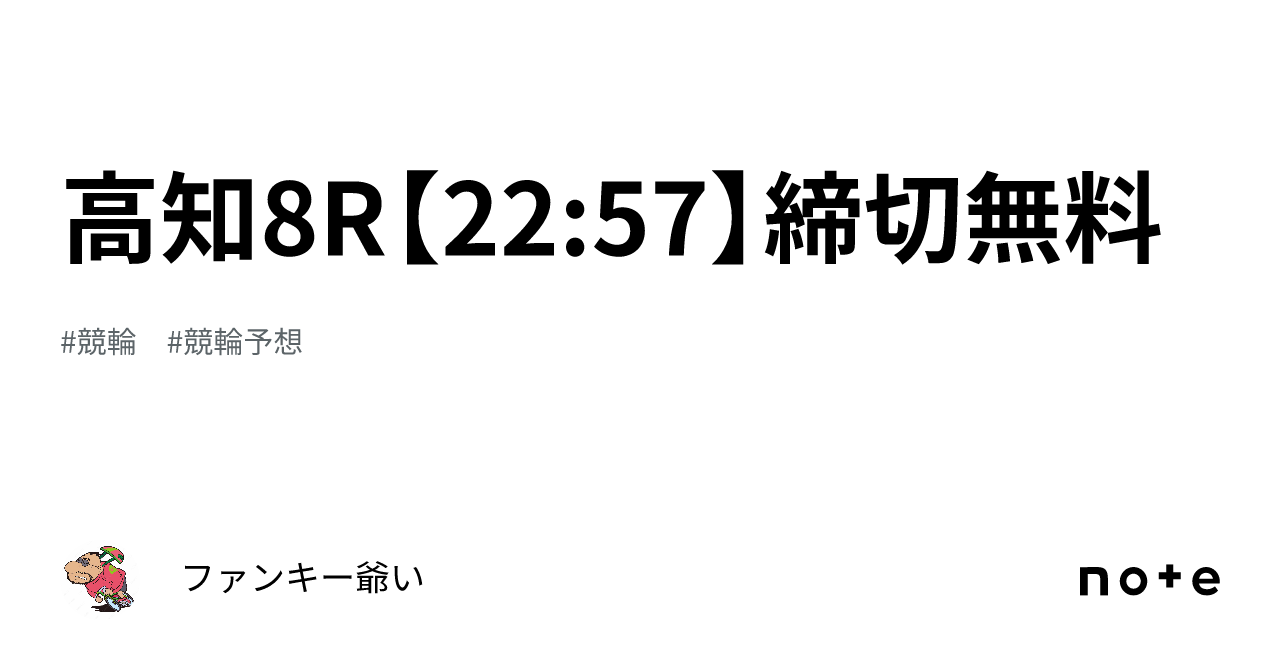 高知8R【22:57】締切無料🔥🔥🔥｜ファンキー爺い