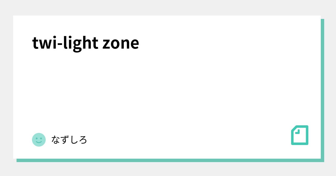 twi-light zone｜なずしろ｜note