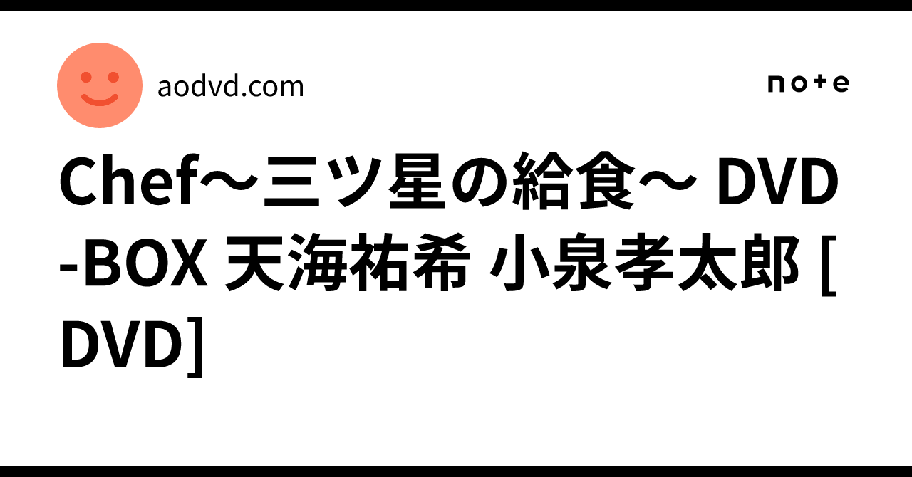 Chef～三ツ星の給食～ DVD-BOX 天海祐希 小泉孝太郎 [DVD]｜aodvd.com