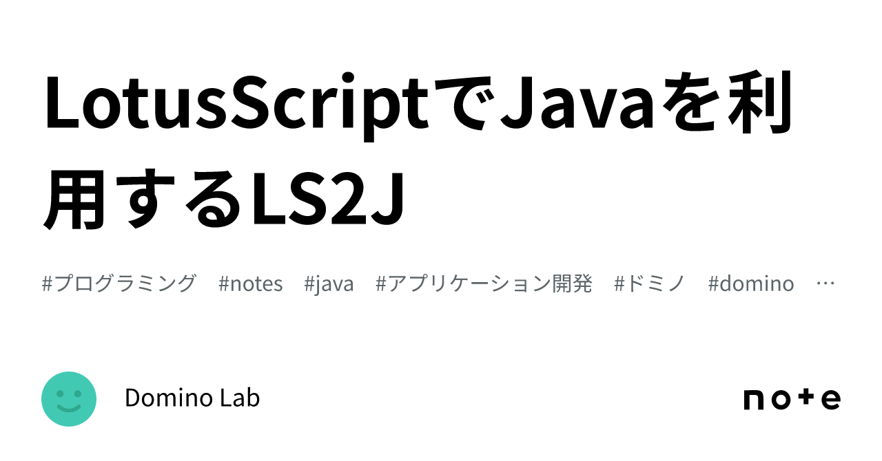 LotusScriptでJavaを利用するLS2J｜Domino Lab