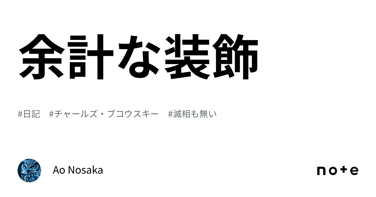 余計な装飾｜Ao Nosaka