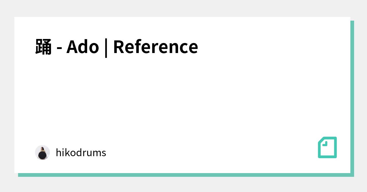 踊 - Ado | Reference｜hikodrums