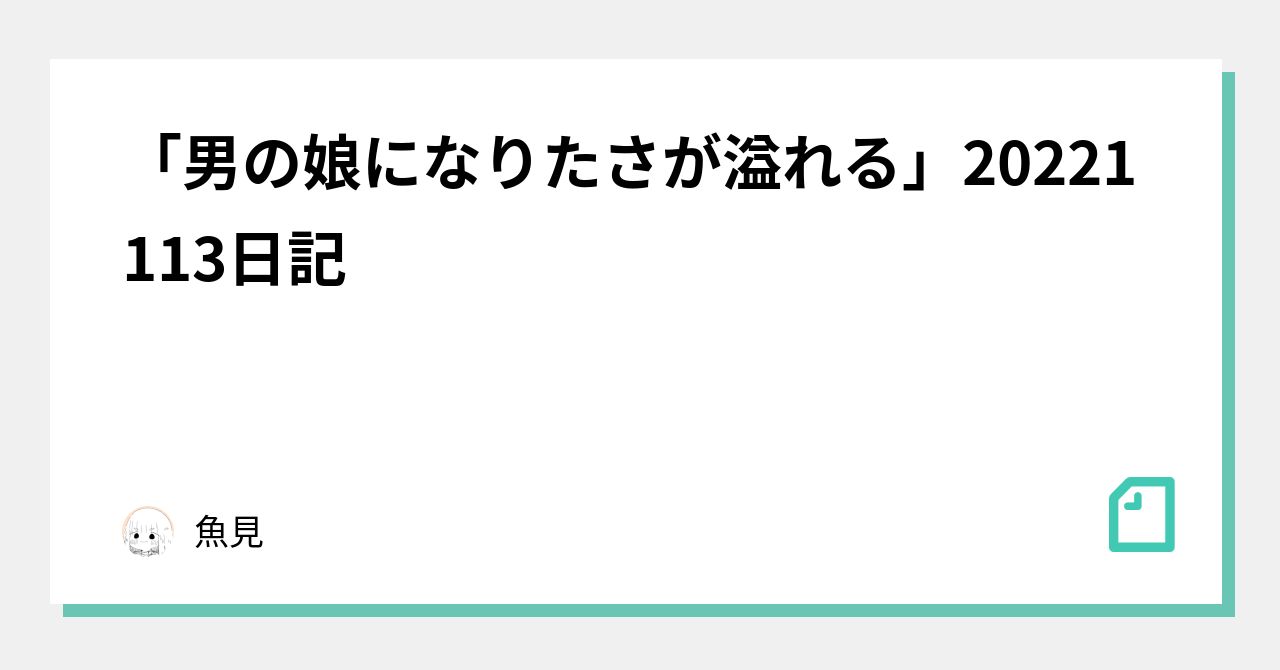 「男の娘になりたさが溢れる」20221113日記｜魚見｜note
