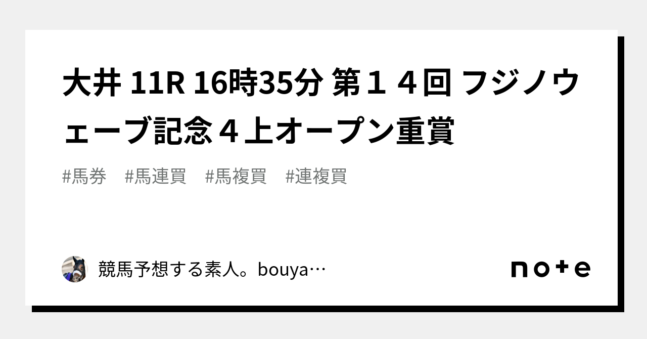 大井 11R 16時35分 第14回 フジノウェーブ記念4上オープン重賞｜競馬予想する素人。bouya4444｜note
