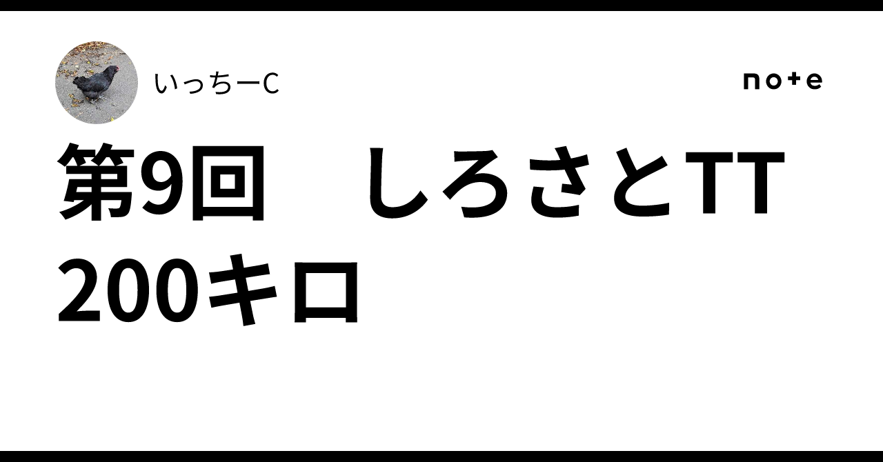 第9回 しろさとTT 200キロ｜いっちーC