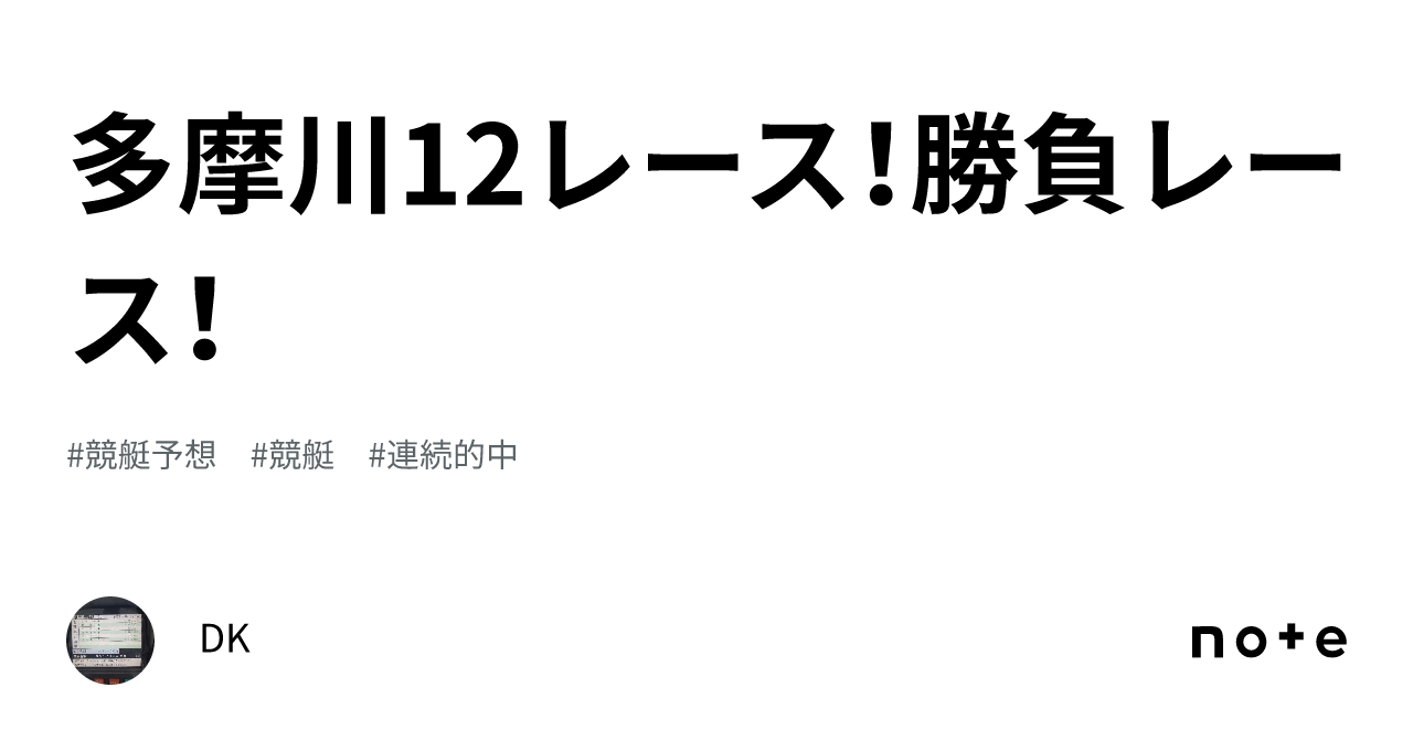 多摩川12レース！勝負レース！｜DK