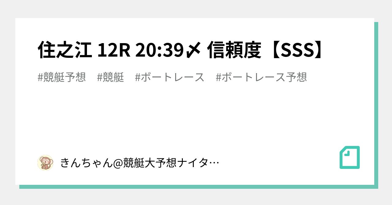 🔥住之江 12R 20:39〆 信頼度【SSS】🔥｜きんちゃん@競艇大予想🚤ナイター出没率高め ️