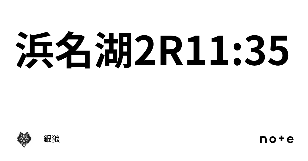 浜名湖2R11:35 ｜銀狼