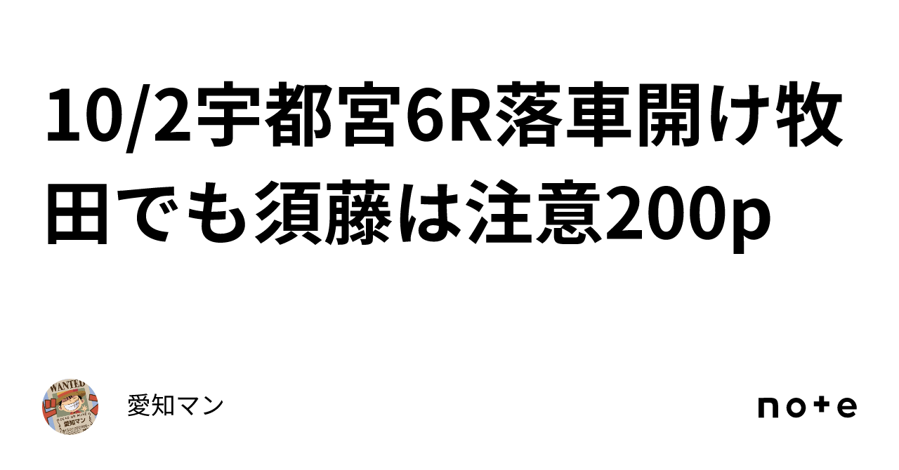 10/2宇都宮6R落車開け牧田でも須藤は注意200p｜愛知マン