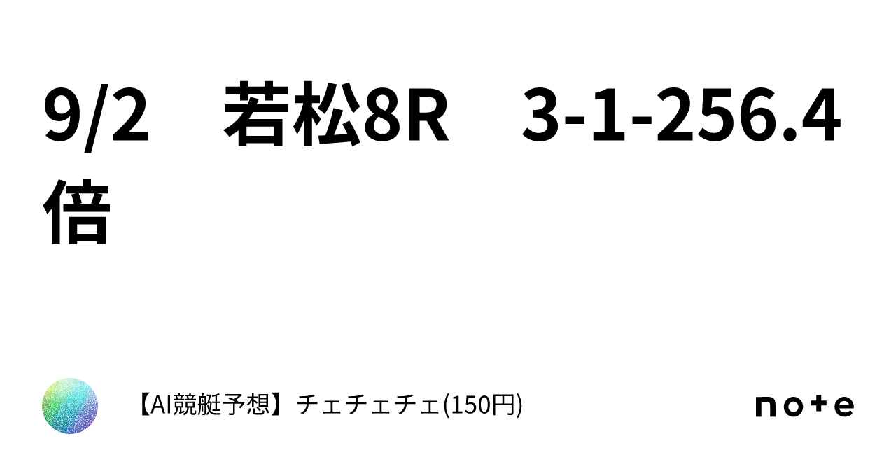 9/2 若松8R 3-1-2🎯56.4倍｜【AI競艇予想】チェチェチェ(150円)