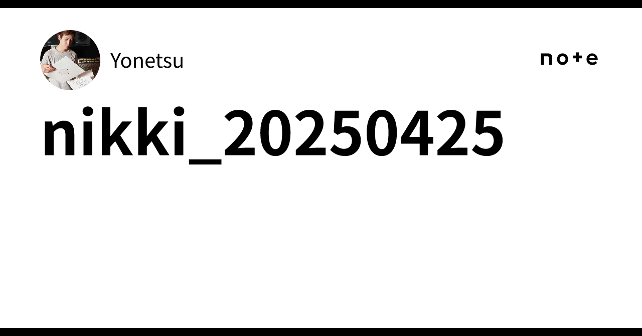 nikki_20250425｜米津裕二郎