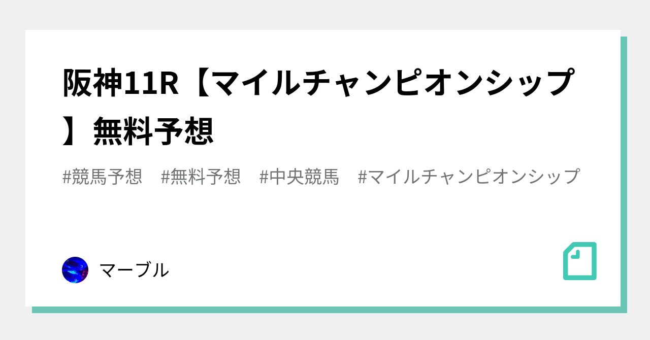 阪神11R【マイルチャンピオンシップ】無料予想｜マーブル
