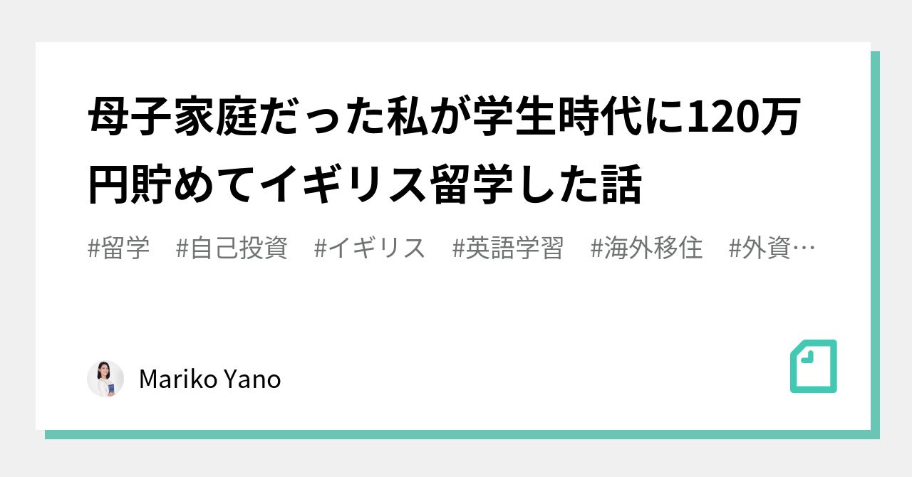母子家庭だった私が学生時代に120万円貯めてイギリス留学した話｜Mariko Yano
