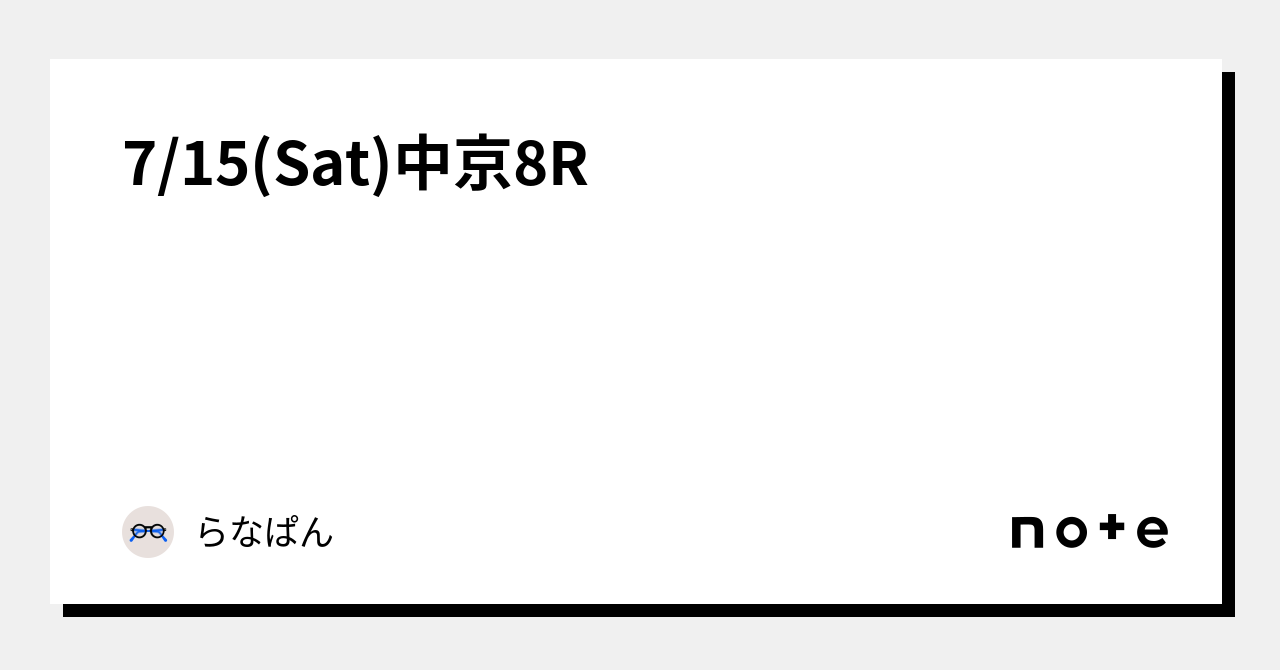7/15(Sat)中京8R｜らなぱん