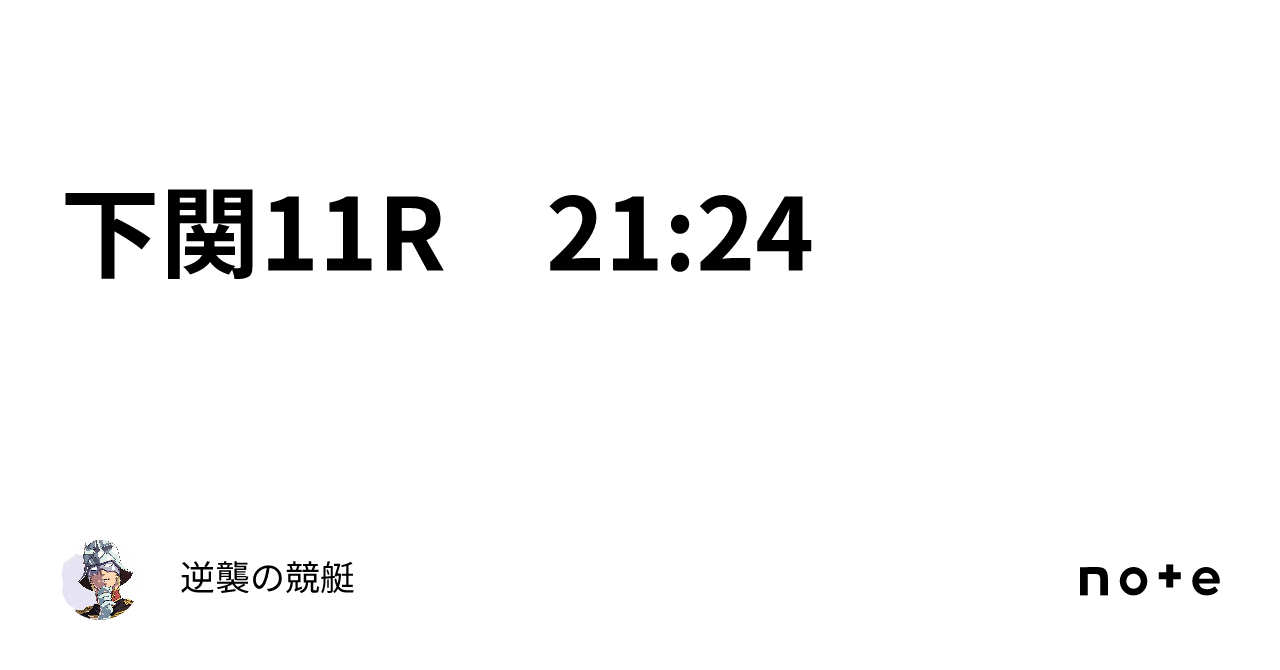 下関11R 21:24｜逆襲の競艇