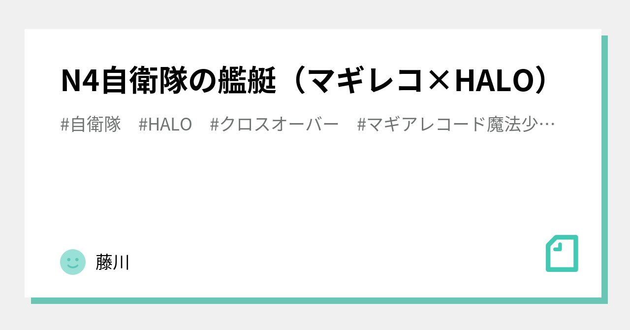 N4自衛隊の艦艇（マギレコ×HALO）｜藤川｜note