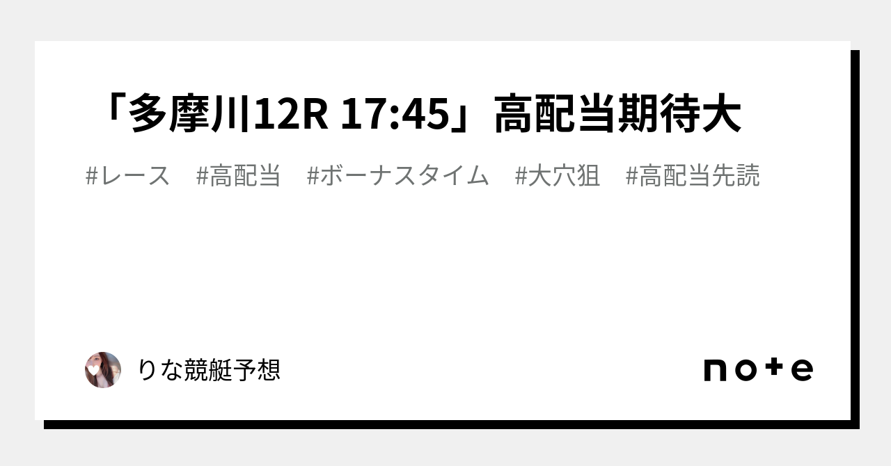 「多摩川12R 17:45」 💎高配当期待大💎 ｜🎀りな🎀競艇予想