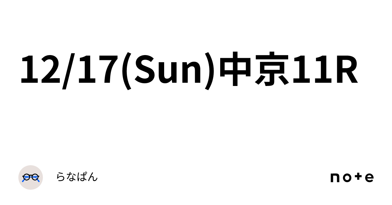 12/17(Sun)中京11R｜らなぱん