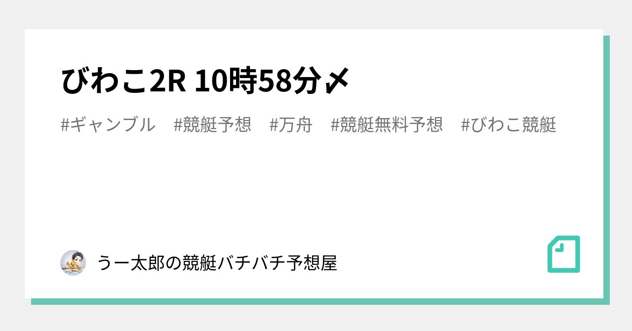 🚤 びわこ2R 10時58分〆🚤 ｜🚤 うー太郎のバチバチ競艇予想屋🚤 ｜note
