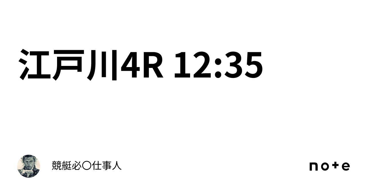 江戸川4R 12:35｜競艇必〇仕事人