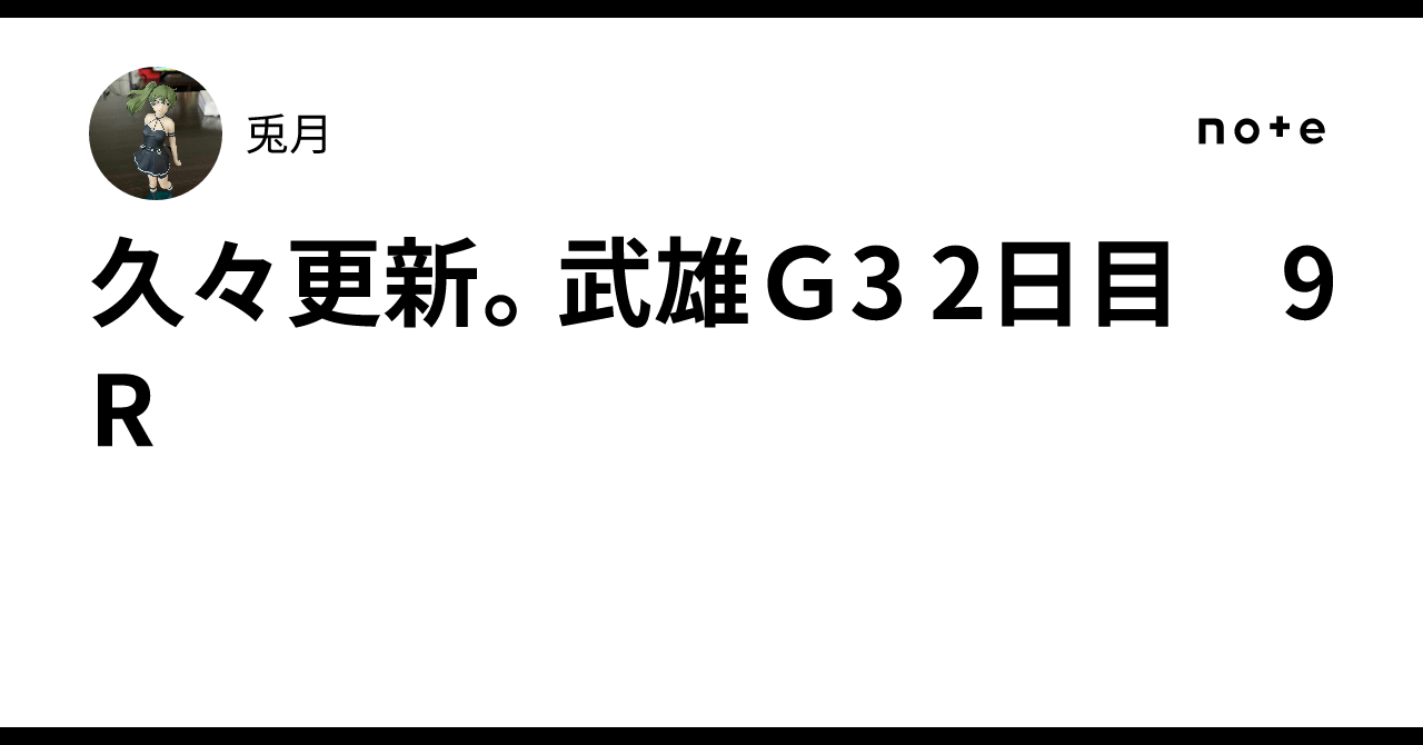 久々更新。武雄G3 2日目 9R｜兎月