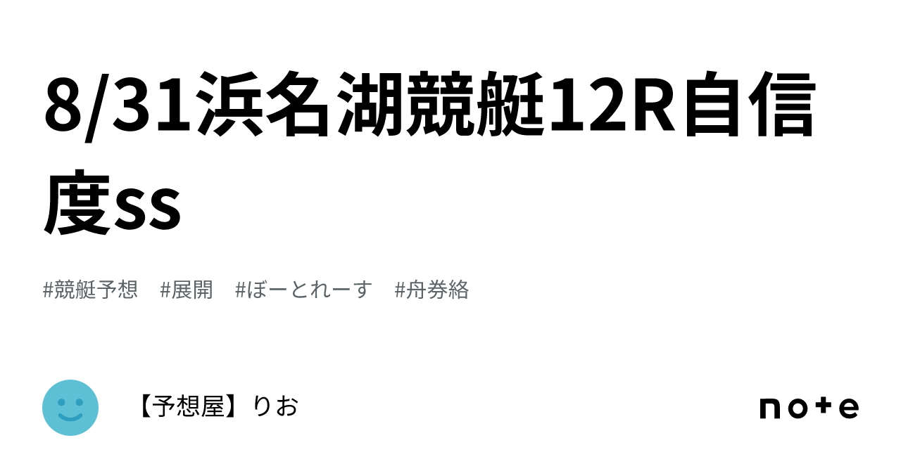 8/31浜名湖競艇12R自信度ss｜【予想屋】予知