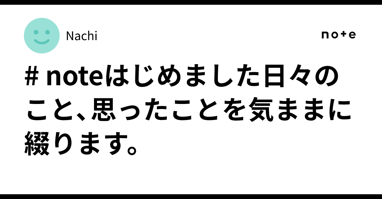 # noteはじめました 日々のこと、思ったことを気ままに綴ります。｜Nachi
