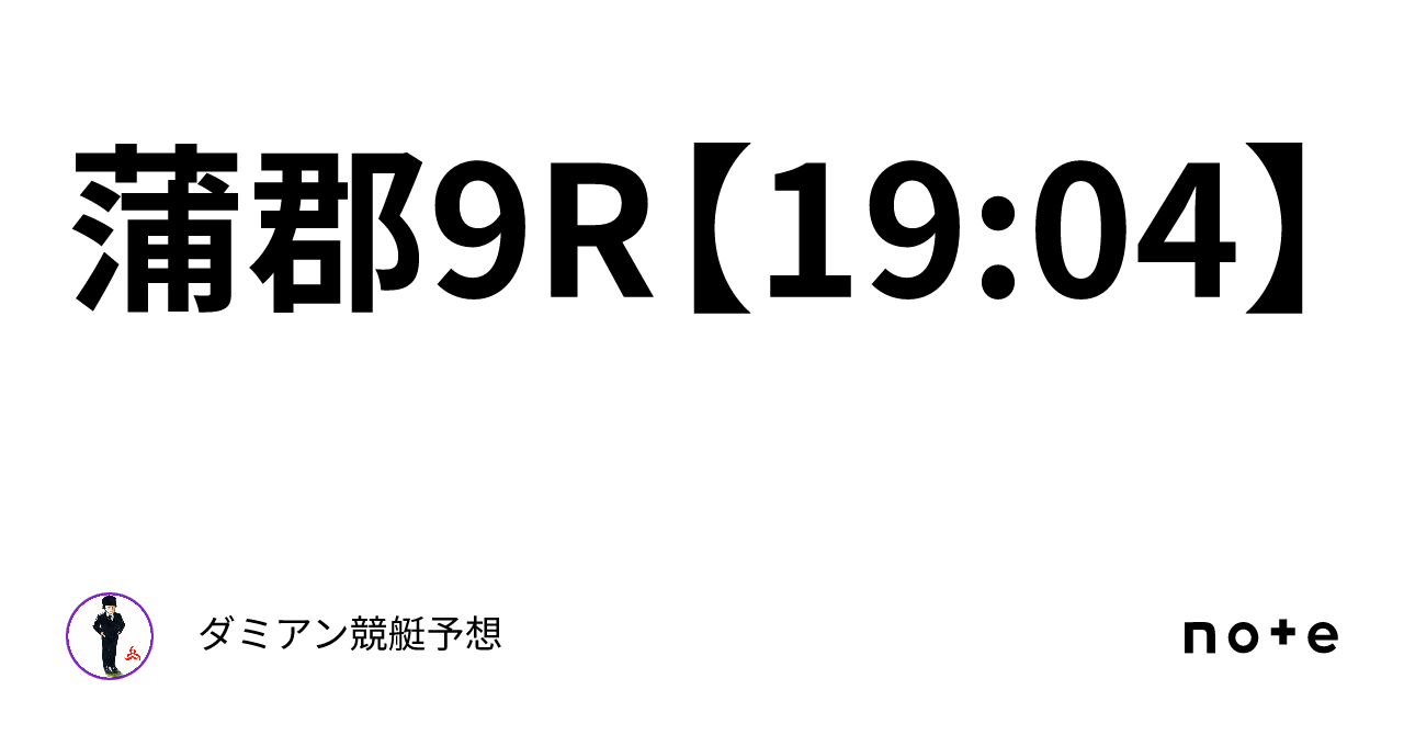 蒲郡9R【19:04】｜ダミアン競艇予想