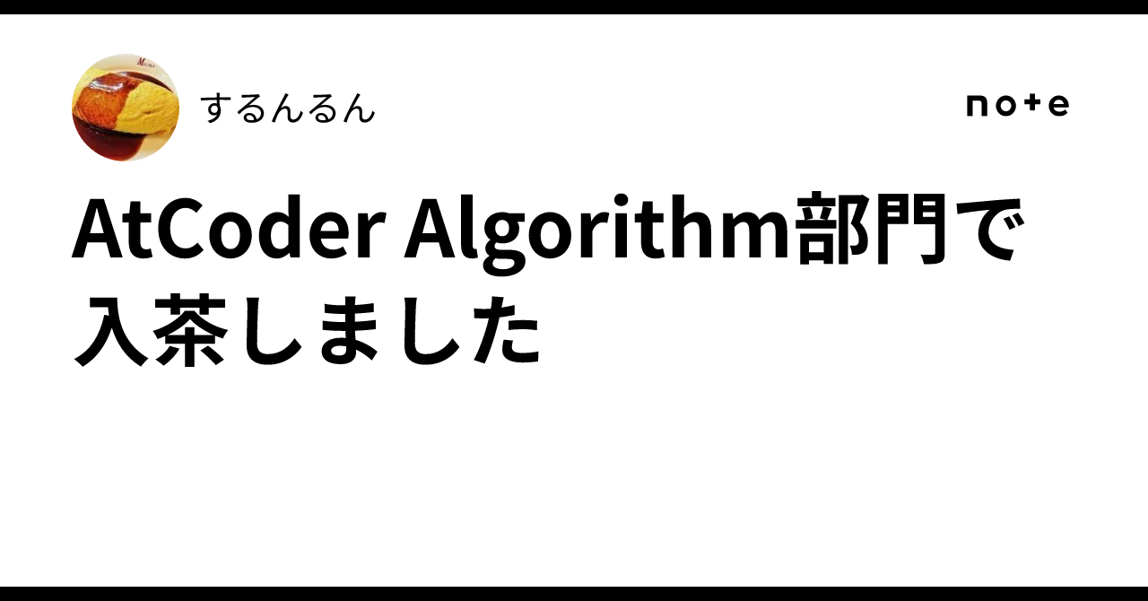 AtCoder Algorithm部門で入茶しました｜するんるん