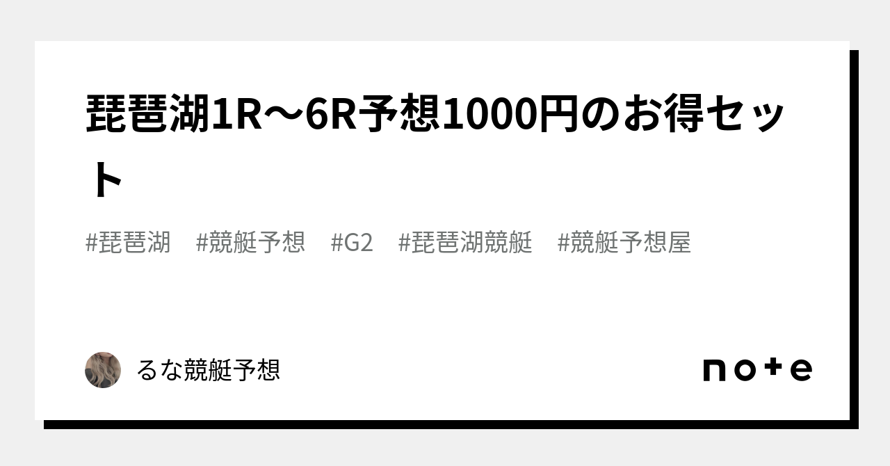 💜琵琶湖1R〜6R予想💜1000円のお得セット‼️｜るな👼🏻競艇予想👼🏻