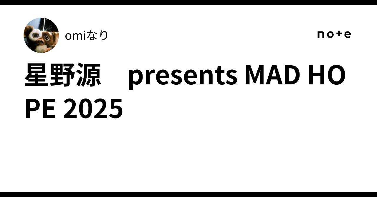 星野源 presents MAD HOPE 2025｜omiなり