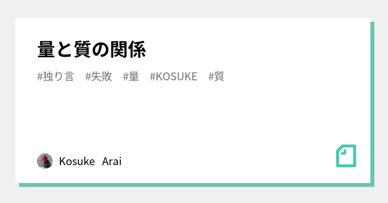 量と質の関係｜Kosuke Arai