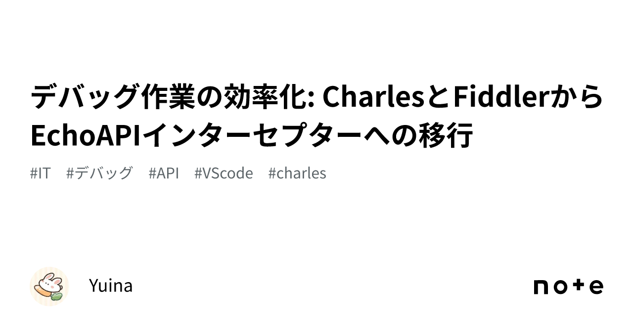 デバッグ作業の効率化: CharlesとFiddlerからEchoAPIインターセプターへの移行｜Yuina