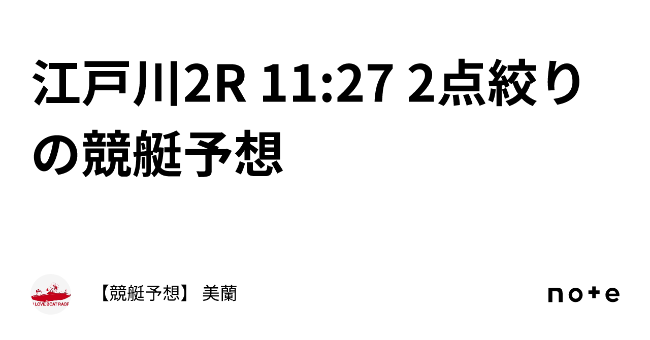 江戸川2R 11:27 🔥2点絞りの競艇予想🔥｜【競艇予想】 美蘭🐺
