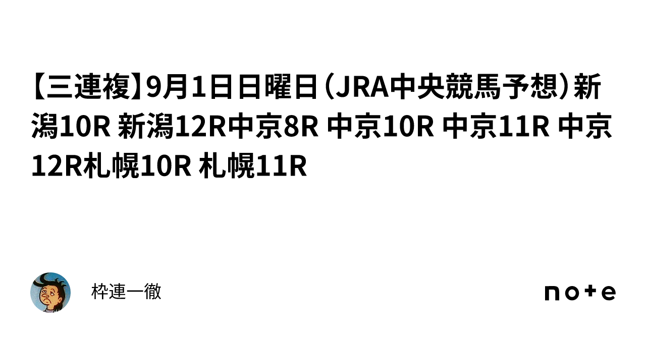 【三連複】9月1日日曜日（JRA中央競馬予想）新潟10R 新潟12R中京8R 中京10R 中京11R 中京12R札幌10R 札幌11R｜枠連一徹