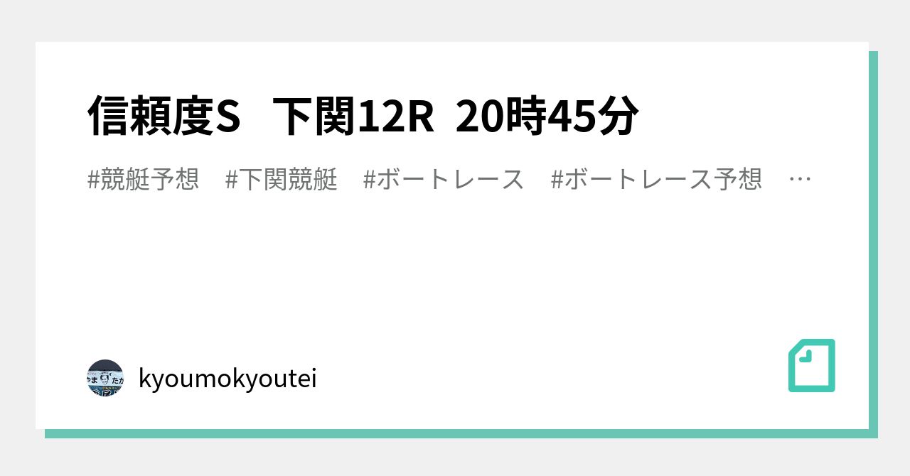 信頼度S 下関12R 20時45分｜kyoumokyoutei｜note