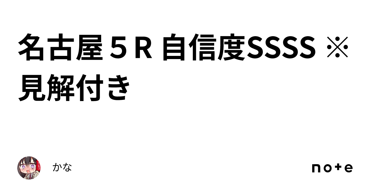 名古屋5R 自信度SSSS ※見解付き｜かな