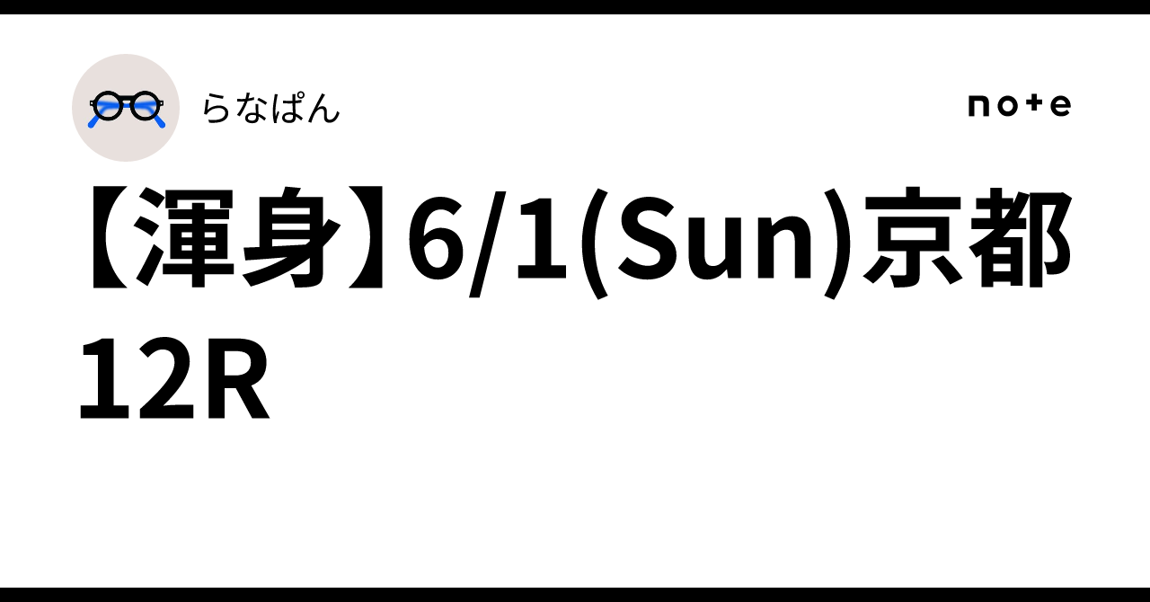 【渾身】6/1(Sun)京都12R｜らなぱん