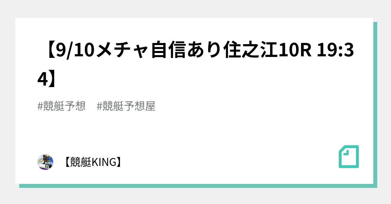 【👑9/10メチャ自信あり🔥🔥住之江10R 19:34👑】｜【👑競艇KING👑】