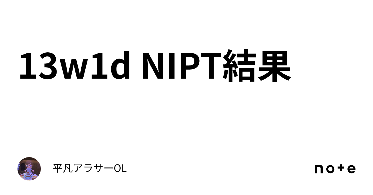 13w1d NIPT結果｜平凡アラサーOL